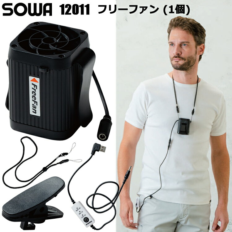 手ぶらで涼感。用途に合わせてスマートにクールダウン!! ●ブラシレスモーター使用で高耐久 ●腰掛けにして衣服内に入れればEFファンとして使用可能 ●付属のネックストラップを装着すれば首掛けファンとして使用可能 ●手持ちで狙った箇所をダイレク...