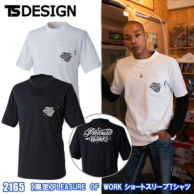 TS DESIGN 2165 【限定】PLEASURE　OF　WORK ショートスリーブTシャツ 【シーズン　夏春】 【生地　T/C裏ハニカム】 【紺率　綿70％・ポリエステル30％】 【効果効能　表コットンの滑らかなタッチ・裏をハニカム組...