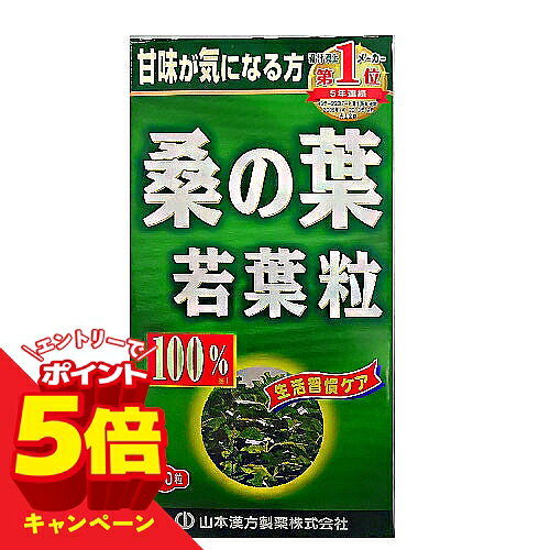 あなたのカラダにおすすめ！！山本漢方健康食品ラインナップはこちら 商品特徴 桑の葉が健康維持の役に立つと注目を集めております。飲みやすい粒状に仕上げました。糖分が気になる方に。 お召し上がり方本品は、栄養補助食品として、成人1日当たり、通常...