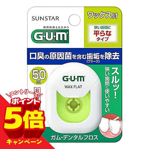 ＜＜サンスター　ガム製品一覧はコチラ ※パッケージデザイン等は予告なく変更されることがあります。予め御了承下さい。 【商品特徴】 ハブラシだけでは落としきれない歯間部の歯周プラーク(歯垢)を効果的に除去！ フロスの断面が平らで、歯間部に挿入...
