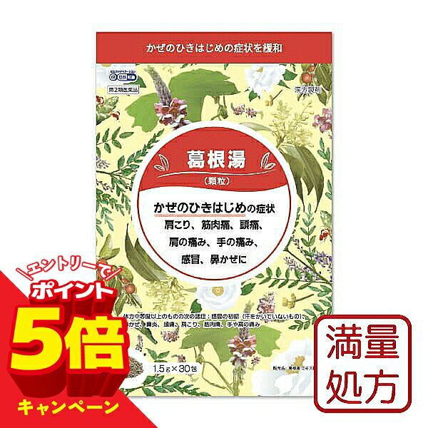 【商品特徴】 葛根湯は漢方の原典である「傷寒論」（ショウカンロン）「金匱要略」（キンキヨウリャク）に収載の代表的な薬です。 ・熱があって、背筋がぞくぞくする寒けや、頭痛のかぜの症状に。 ・肩こり、筋肉痛、手や肩の痛みに。 ・眠くなる成分は入...