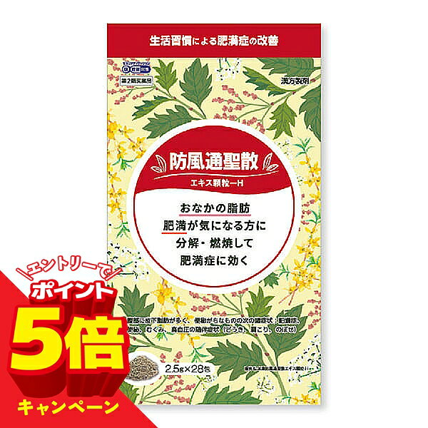 ＜【第2類医薬品】本草防風通聖散エキス顆粒-H＞ おなかの脂肪が多い方に適した漢方薬です。 肥満症の効果が認められた18種類の生薬を配合した漢方薬で、腹部の皮下脂肪を減らし、代謝を高め、肥満症や便秘、むくみなどに効果を発揮します。 年齢とと...