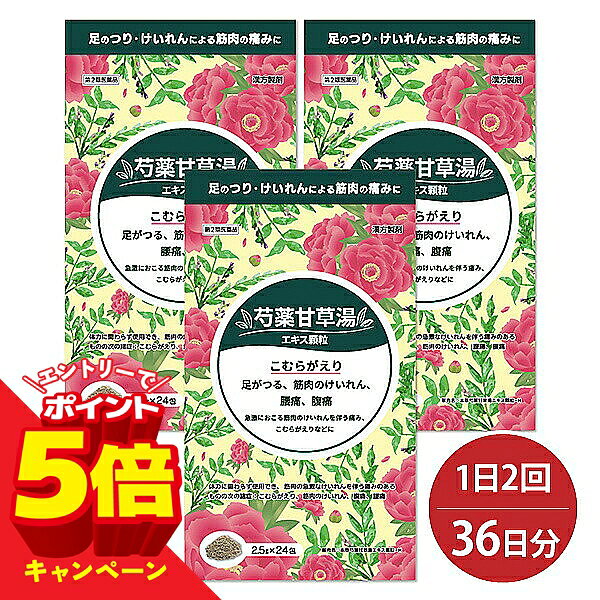 ⇒単品購入はこちら ＜【第2類医薬品】芍薬甘草湯 2.5g×24包＞ ■販売名 第2類医薬品 本草芍薬甘草湯エキス顆粒-H ■特徴 本草芍薬甘草湯エキス顆粒-Hは漢方処方「芍薬甘草湯」を煎じて服用する不便をなくし、簡便に服用できるようにエキ...