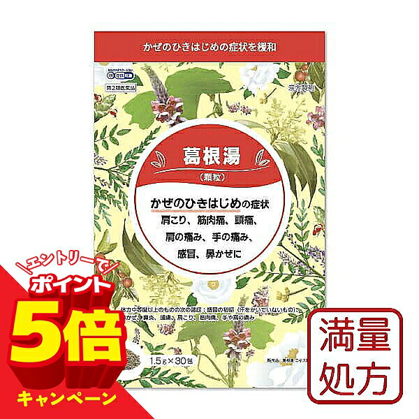 【商品特徴】 葛根湯は漢方の原典である「傷寒論」（ショウカンロン）「金匱要略」（キンキヨウリャク）に収載の代表的な薬です。 ・熱があって、背筋がぞくぞくする寒けや、頭痛のかぜの症状に。 ・肩こり、筋肉痛、手や肩の痛みに。 ・眠くなる成分は入...