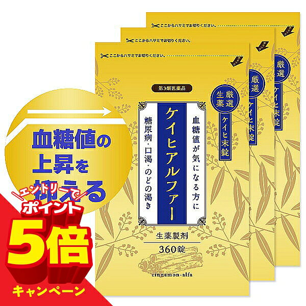 ＜【第3類医薬品】ケイヒアルファー錠 生薬製剤 360錠＞ 血糖値を下げる 糖尿病予防 症状の改善・緩和 血糖値改善 血糖値対策 桂皮 けいひ 厳選生薬 ケイヒ末錠　生薬製剤 血糖値の上昇を抑える！ 血糖値が気になる方に、食後の新習慣 ケイ...