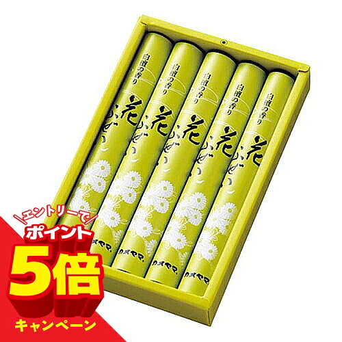 ※パッケージデザイン等は予告なく変更されることがあります。予め御了承下さい。 【商品特徴】 ・毎日のおつとめに使っていただきたい、「花ふぜい 黄 白檀」。鮮やかな黄色が目をひくカメヤマの定番お線香。 ・落ちつきのある白檀の香りを基調に、安息...