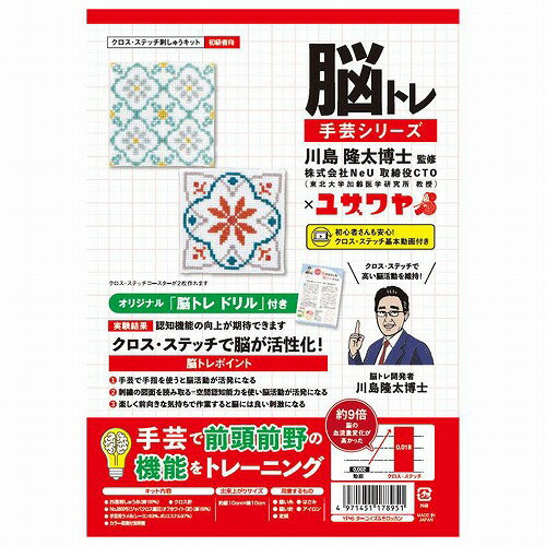 ※パッケージデザイン等は予告なく変更されることがあります。予め御了承下さい。 【商品特徴】 東北大学加齢医学研究所　川島隆太教授監修の刺しゅうキットが新登場！ クロス・ステッチは、図案を見ながら刺す事により、どこまで進んでいるか（短期的な作...