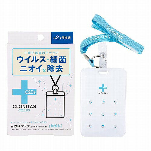 ※パッケージデザイン等は予告なく変更されることがあります。予め御了承下さい。 【商品特徴】 ・二酸化塩素のチカラでウイルス・細菌・ニオイを除去する首かけマスク ・持続期間:約2ヶ月 ※ ご使用の環境により、成分の広がりは異なります。 ※ す...