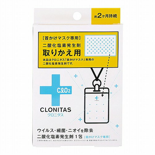 ※パッケージデザイン等は予告なく変更されることがあります。予め御了承下さい。 【商品特徴】 ・二酸化塩素のチカラでウイルス・細菌・ニオイを除去する首かけマスク ・クロニタス「首かけマスク」専用の二酸化塩素発生剤です ・持続期間:約2ヶ月 ※...