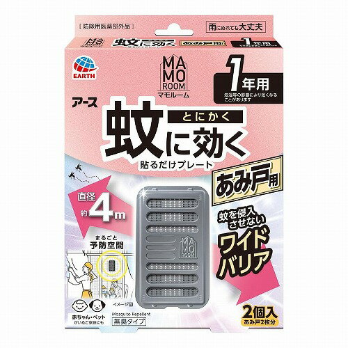 ※パッケージデザイン等は予告なく変更されることがあります。予め御了承下さい。 【商品特徴】 ■あみ戸などに貼る、蚊よけプレート (1)屋内も屋外もしっかりガード ・屋内への蚊の侵入阻止 ・屋外での蚊の忌避 ・あみ戸1ヵ所あたり1個(直径4m...