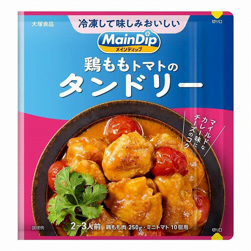 ※パッケージデザイン等は予告なく変更されることがあります。予め御了承下さい。 【商品特徴】 ・冷凍して味しみおいしい! ・メインディップの袋にお肉を入れるだけで味がしっかりしみこむための、“下味冷凍”設計の調味料 ・トマトをベースにしたタン...