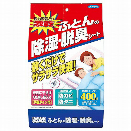 ※パッケージデザイン等は予告なく変更されることがあります。予め御了承下さい。【商品特徴】 ●標準除湿量(25度、湿度90％の場合)：2枚で約400ml ●ふとんの下に敷くだけで除菌、消臭、防カビ効果。 ●ダニの繁殖も防止。 ●天日干しによる...