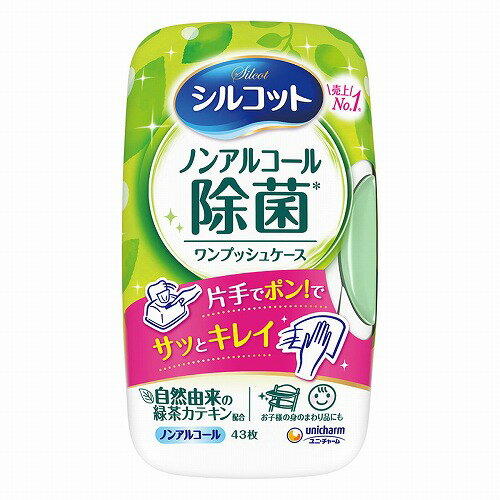 ※パッケージデザイン等は予告なく変更されることがあります。予め御了承下さい。 【商品特徴】 ■片手でポン、ですぐキレイ! ・ワンプッシュでサッと使えます ・自然由来の緑茶カテキン配合 ・ノンアルコールタイプ除菌※ ・お子様が使うおもちゃの拭...