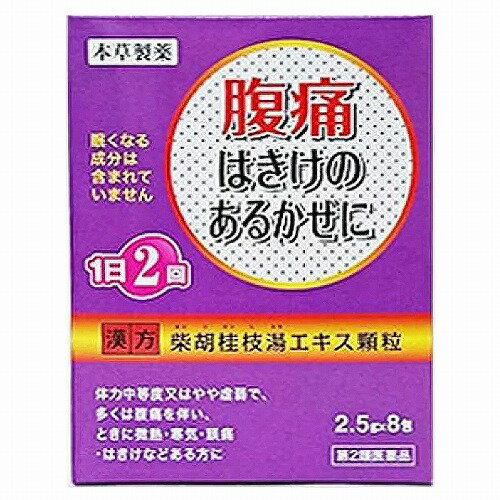 ※パッケージデザイン等は予告なく変更されることがあります。予め御了承下さい。【商品特徴】 本草柴胡桂枝湯エキス顆粒?Hは、漢方処方「柴胡桂枝湯」を煎じて服用する不便をなくし、簡便に服用出来るようにエキス顆粒（分包）とした製品です 【効能・効...