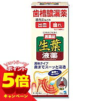 ※パッケージデザイン等は予告なく変更されることがあります。予め御了承下さい。特徴生葉液薬は歯茎の腫れ、うみ、痛み、むすがゆさ、口臭など歯肉炎・歯槽膿漏における諸症状、口内炎に優れた効きめがあります。 生葉液薬は液体タイプなので、4つの有効成...