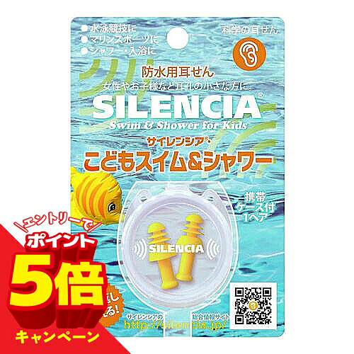 ※パッケージデザイン等は予告なく変更されることがあります。予め御了承下さい。特徴ジュニアサイズ・ソフトな着け心地の生活防水耳せん『こどもスイム＆シャワー』小さなお子様のために設計されたジュニアサイズの耳せんです。 水圧に比例して耳孔をしっか...