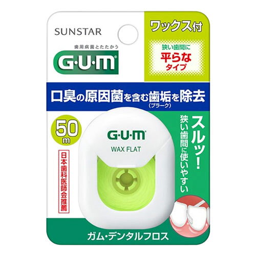 ＜＜サンスター　ガム製品一覧はコチラ ※パッケージデザイン等は予告なく変更されることがあります。予め御了承下さい。 【商品特徴】 ハブラシだけでは落としきれない歯間部の歯周プラーク(歯垢)を効果的に除去！ フロスの断面が平らで、歯間部に挿入...