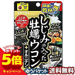 ＜＜しじみの入った牡蠣ウコン　264粒のご購入はコチラ商品特徴●ウコン、牡蠣、しじみにオルニチンをプラス●大地の恵みを含んだ「ウコン」と大海の恵みを含んだ「牡蠣」「しじみ」。3種の成分に加え、1日当たりしじみ約150コ分のオルニチンを配合し...