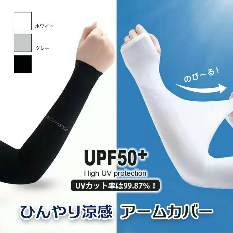 商品詳細商品ひんやり涼感アームカバーフリーサイズ製品詳細サイズ：長さ約37cm&nbsp;&nbsp;腕側幅約12cm 指側幅約9cm特徴UVカットで涼感、ぴったりフィットで動きやすいアームカバーです！伸びる素材なのでお手軽に装着でき、腕の...