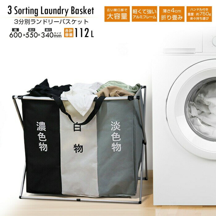 商品詳細 商品 3分別ランドリーバスケット 製品詳細 使用サイズ：約 600×550×340mm (折り畳み時：厚み 約40mm) 本体重量：約750g 本体素材：アルミ合金・ポリエステル帆布(防水加工) 本体最大容量；約 121L 想定使...