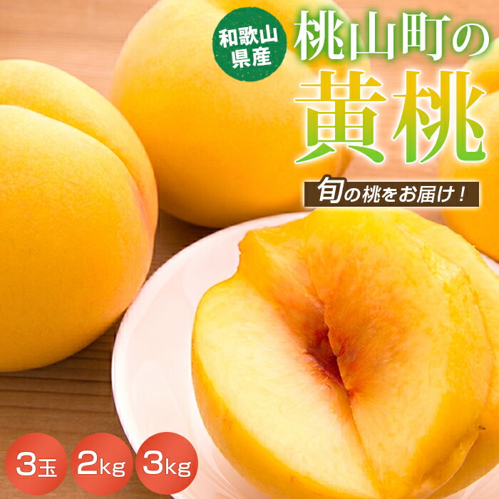 商品詳細 名称 和歌山県紀の川市産桃 内容量 3玉/2kg(4～8玉)/3kg(7～12玉) 生産地 和歌山県紀の川市桃山町 特徴 ご注文頂いた時期の旬の桃を順次発送いたします。 (品種指定はできません。予めご了承ください。) 希少な黄肉系...