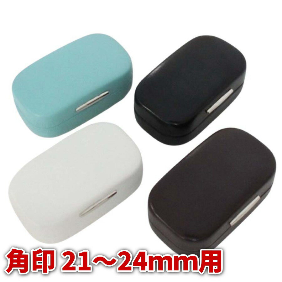 【注意】：ケースのみで印鑑は含まれません。 【サイズ】：47×84×高さ30ミリ