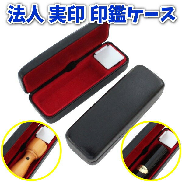 法人印鑑ケース　印鑑BOX　朱肉付き 【注意】：ケースのみで印鑑は含まれません。 【サイズ】：最大18mm天丸印鑑 【カラー】：ブラック 【材質】：合皮