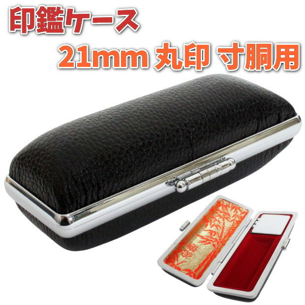 印鑑ケース 21mm 丸印用 朱肉付き 黒モミ 牛革製 竹 寸胴型専用 印鑑長さ約6cm対応 この印鑑ケースは、直径21mmの丸印寸胴型専用に設計された収納ケースです。 印鑑の印面直径21mmで長さ約6cmに対応しており、大切な印鑑を安全に...