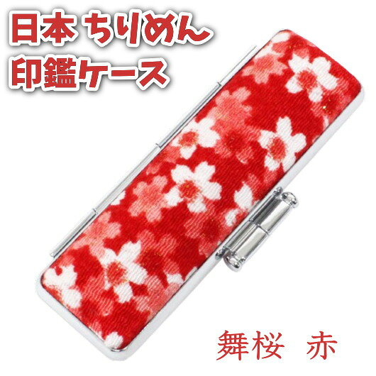 この印鑑ケースは、日本の伝統的な織物「ちりめん（縮緬）」を使用した、おしゃれで和風なデザインが魅力の布製ケースです。 表面には細かいシワ（シボ）が特徴的なちりめん生地を使用しており、和風デザインの絵柄が上品な印象を与えます。 シルバーのフレ...