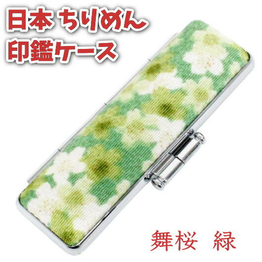 この印鑑ケースは、日本の伝統的な織物「ちりめん（縮緬）」を使用した、おしゃれで和風なデザインが魅力の布製ケースです。 表面には細かいシワ（シボ）が特徴的なちりめん生地を使用しており、和風デザインの絵柄が上品な印象を与えます。 シルバーのフレ...