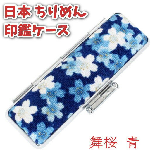 この印鑑ケースは、日本の伝統的な織物「ちりめん（縮緬）」を使用した、おしゃれで和風なデザインが魅力の布製ケースです。 表面には細かいシワ（シボ）が特徴的なちりめん生地を使用しており、和風デザインの絵柄が上品な印象を与えます。 シルバーのフレ...