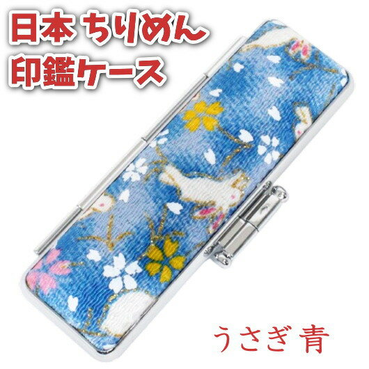 この印鑑ケースは、日本の伝統的な織物「ちりめん（縮緬）」を使用した、おしゃれで和風なデザインが魅力の布製ケースです。 表面には細かいシワ（シボ）が特徴的なちりめん生地を使用しており、和風デザインの絵柄が上品な印象を与えます。 シルバーのフレ...