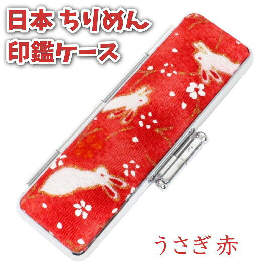 この印鑑ケースは、日本の伝統的な織物「ちりめん（縮緬）」を使用した、おしゃれで和風なデザインが魅力の布製ケースです。 表面には細かいシワ（シボ）が特徴的なちりめん生地を使用しており、和風デザインの絵柄が上品な印象を与えます。 シルバーのフレ...