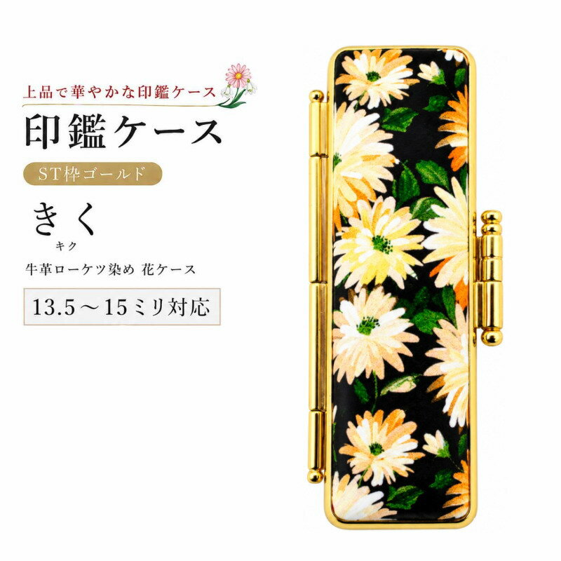 華やかな花柄が美しい、おしゃれな女性向け印鑑ケースです。 鮮やかな花模様が施された外観に、上品なゴールドフレームを組み合わせた、贈り物にも最適な一品です。 13.5〜15mmの印鑑に対応しております。 フレームには金属ダイキャスト製のST枠...