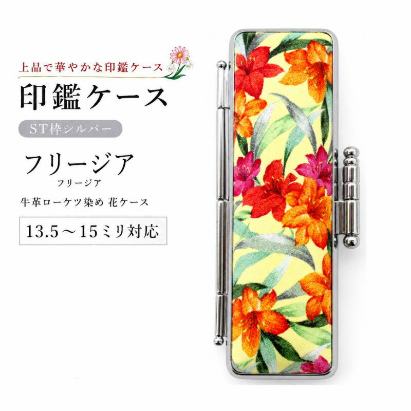 華やかな花柄が美しい、おしゃれな女性向け印鑑ケースです。 鮮やかな花模様が施された外観に、上品なシルバーフレームを組み合わせた、贈り物にも最適な一品です。 13.5〜15mmの印鑑に対応しております。 フレームには金属ダイキャスト製のST枠...