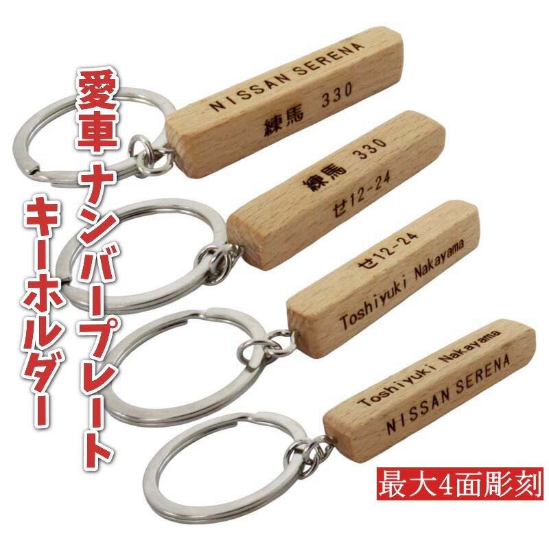 ナンバープレート キーホルダー 名入れ 木製 木製 約9x53mmの部分にレーザー彫刻します。 1面に1行の文字入れから、最大4面にまで名入れ可能です。 自家用車、バイク、営業車などの鍵に 名入れキーホルダーを付けてみてはいかがでしょうか。...