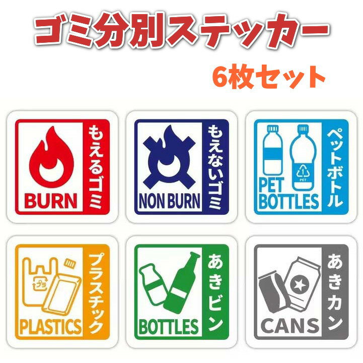 ゴミ分別 ステッカー 6枚セット 8.5x8.5cm 正方形 シール もえるゴミ もえないゴミ ペットボトル プラスチック あきビン あきカン このゴミ分別ステッカー6枚セットは、 家庭やオフィスでのゴミの分別を簡単かつ明確にする便利なアイ...