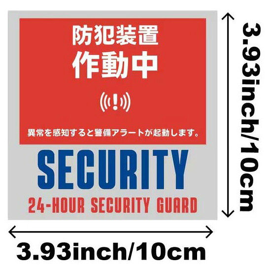 ステッカー 防犯装置作動中 シール1枚入り 10x10cm 正方形 異常を感知すると警備アラートが起動します。security 24-hour security guard この防犯ステッカーは、住宅やオフィスのセキュリティ対策に最適な警告...