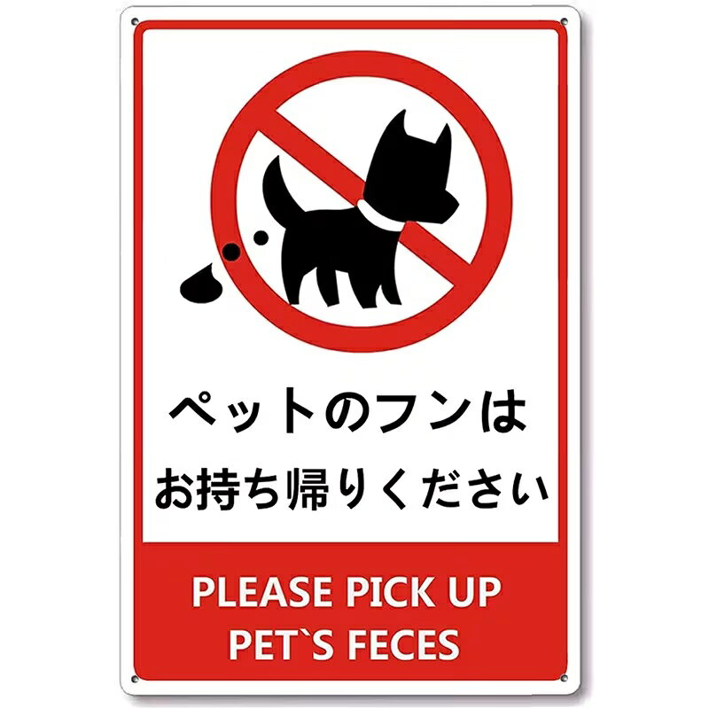 ペットのフン禁止看板 サイン ペットのフンはお持ち帰りください PLEASE PICK UP RET'S FECES 20x30cm アルミニウム製 防水 耐久性 屋内 屋外 この耐久性に優れたペットのフン禁止看板は、 公共スペースや私有地...