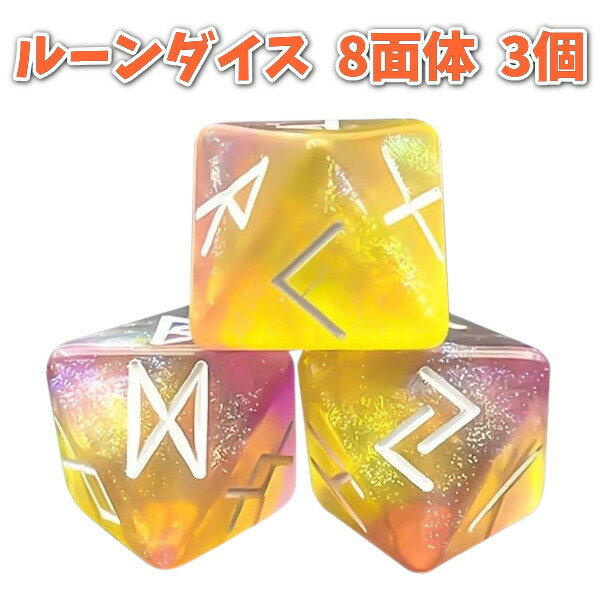 ルーンダイス 8面体 3個セットは、占星術や占い、願い事に最適な多面体ダイスセットです。 カメレオンピンクとオレンジの鮮やかな色彩が美しく輝き、神秘的な雰囲気を演出します。 各ダイスにはルーン文字が凹凸のある彫刻デザインで刻まれており、見た...