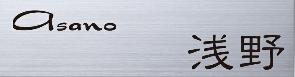 メタル・ネオ・メゾン　ステンレス Metal Neo maison スタンダードなプレートタイプのサイン ステンレスタイプ NMPP-S-21(文字色 黒)ステンレス 漢字：隷書体 ローマ字：ドラゴン体(頭文字のみ大文字) 149x39x1...