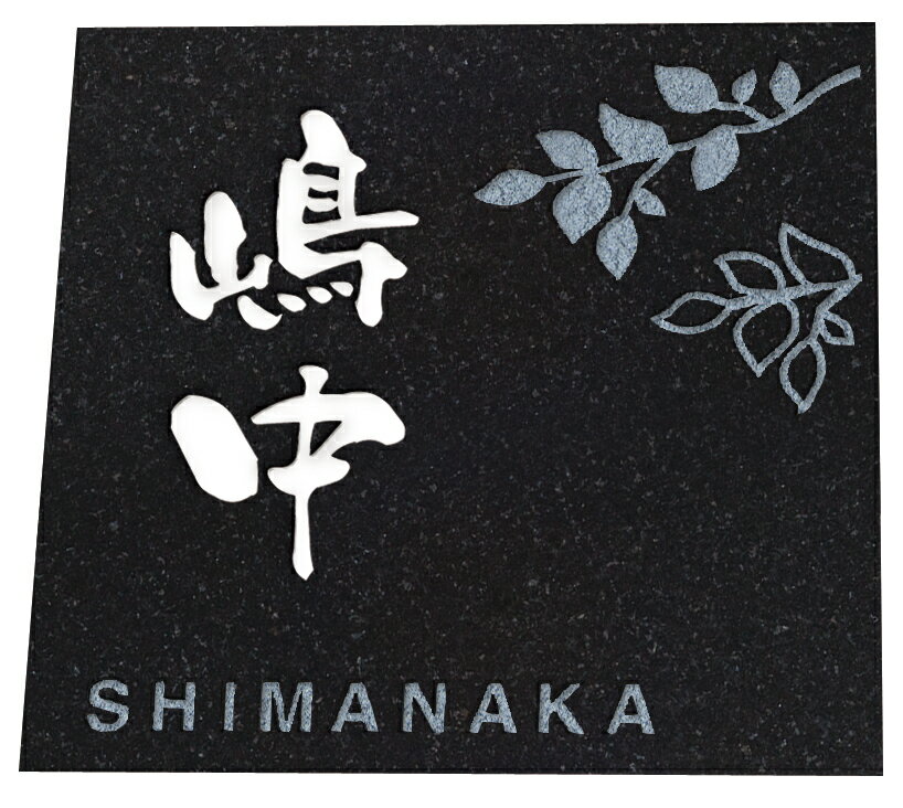 天然石表札 薄くて軽いカジュアルタイプの天然石表札 NS-8-25(文字色:白) 黒ミカゲ石 漢字：なごみ体 ローマ字：角ゴシック体 180x180x10〜12mm 約900g 素材:天然石 御影石 印字:サンドブラスト