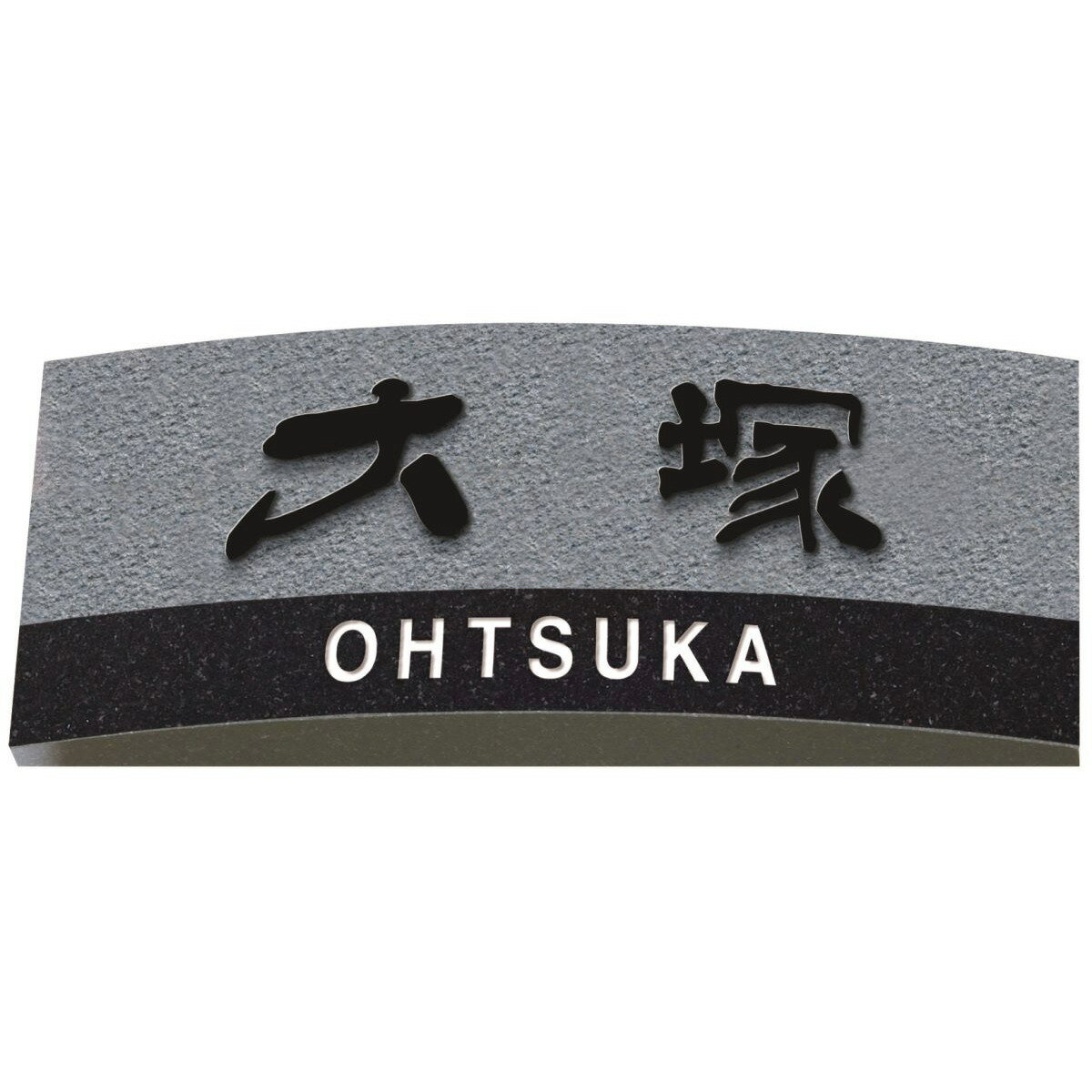天然石 ストーンスタイル Stone Style NER-8-22(文字色:白) 黒ミカゲ石 漢字：現代書体 ローマ字：角ゴシック体 198x83x25mm 約800g 素材:天然石 印字:サンドブラスト
