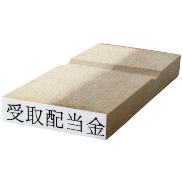 受取配当金 科目印 ゴム印 簿記用 勘定科目印 6x25mm 明朝体 4号 5倍 ゴム製 木製台木 青色申告用 事務用