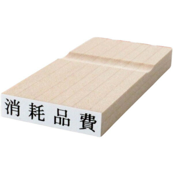 消耗品費 科目印 ゴム印 簿記用 勘定科目印 6x25mm 明朝体 4号 5倍 ゴム製 木製台木 青色申告用 事務用