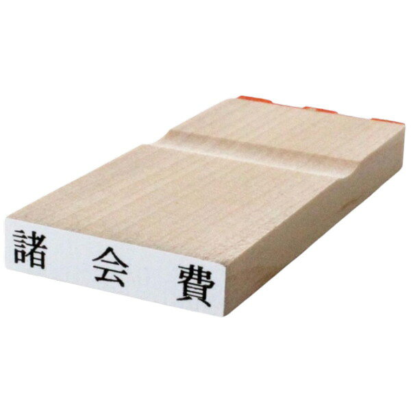 諸会費 科目印 ゴム印 簿記用 勘定科目印 6x25mm 明朝体 4号 5倍 ゴム製 木製台木 青色申告用 事務用