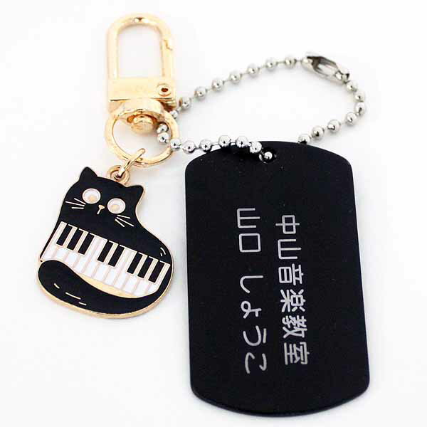 ピアノ ネコ キーホルダー 名入れ タグ付き ボールチェーン ●ブラックのアルミプレートをレーザー彫刻します。 ●名入れの文字は、ゴシック体となります。 ●ボールチェーン 2.4mmビーズ直径 10cm長さ ピアノの音楽発表会などのノベルテ...