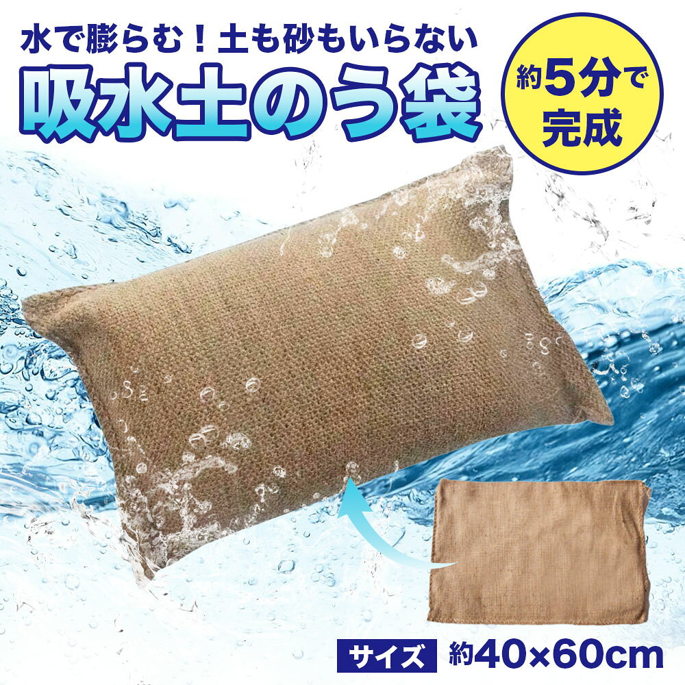 商品説明 簡単＆素早く膨らむ！ 土が不要で、水につけるだけで約3～5分で膨張！ 緊急時にもすぐ使え、備えに最適。 しっかり密着！水の流入を防ぐ 水を吸収して膨らむので、隙間なく積み上げられ、家・店舗・地下室の浸水対策に大活躍！ 丈夫で滑りに...