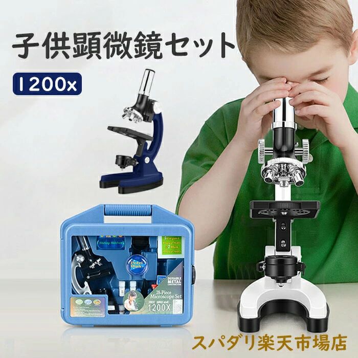 商品詳細 商品情報 ●商品名：子供顕微鏡セット ●倍率：100X/400X/1200X ●重量：約2kg ●当商品説明書や外装は外国語となります。 ご注意 ●初期不良の場合、注文番号をご記載の上、メールにてご連絡いただければ対応させていただ...