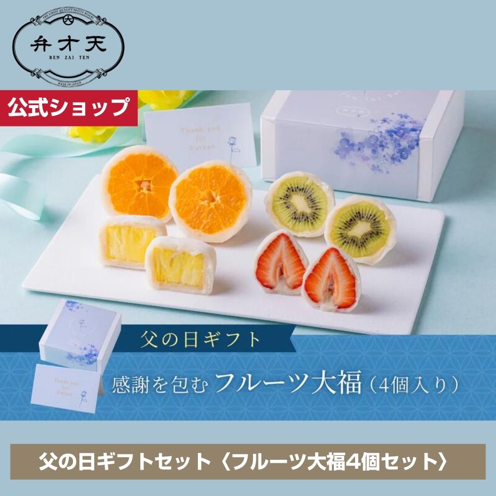 ■全国に30店舗以上展開するフルーツ大福のパイオニア、弁才天の味をお楽しみください。 ■【内容】いちご大福、みかん大福、パイン大福、キウイ大福 ■市場から直送される旬のフルーツを、素材の味を活かした甘さ控えめの白餡と、高級羽二重粉を使用した...